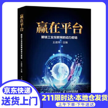 赢在平台 解锁工业互联网的动力密码