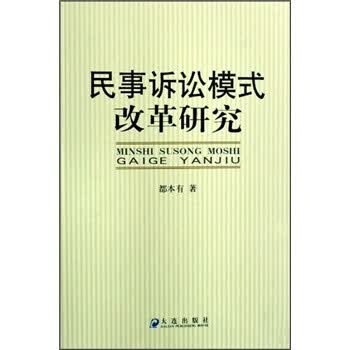 民事诉讼模式改革研究