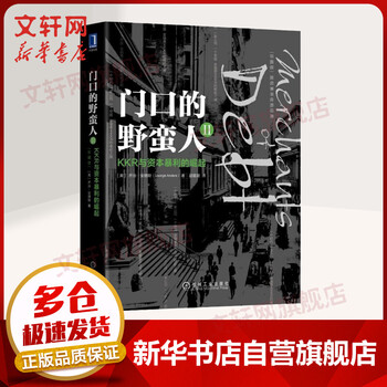 门口的野蛮人2 KKR与资本暴利的崛起 珍藏版