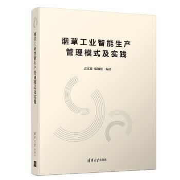 工业智能生产管理模式及实践