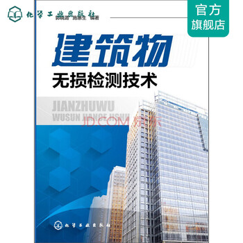 建筑物无损检测技术