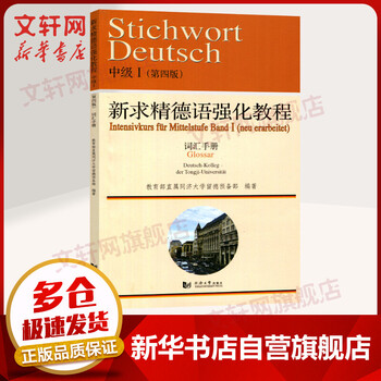 新求精德语强化教程 中级2