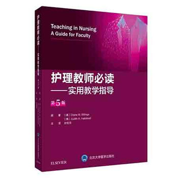 护理教师必读 实用教学指导 孙宏玉 北京大学医学出版社