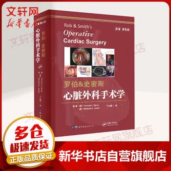 心脏外科手术学 罗伯&史密斯 第6版