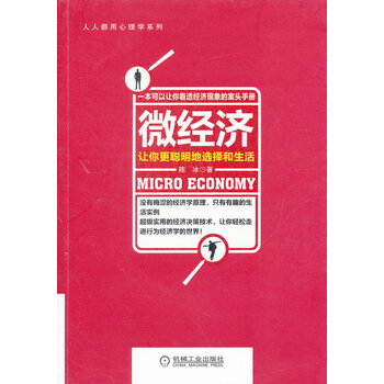 微经济:让你更聪明地选择和生活