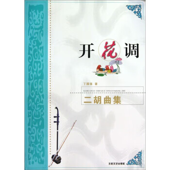 开花调