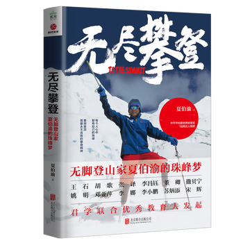 无尽攀登：无脚登山家夏伯渝的珠峰梦