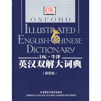 DK·牛津英汉双解大词典[插图版]—融合百科全书功能，图文并茂的词典 【正版书】