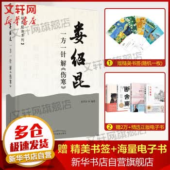【正版包邮】娄绍昆一方一针解《伤寒》·娄绍昆经方系列 9787513259538 中国中医药出版社 图书