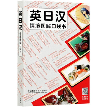 英日汉情境图解口袋书