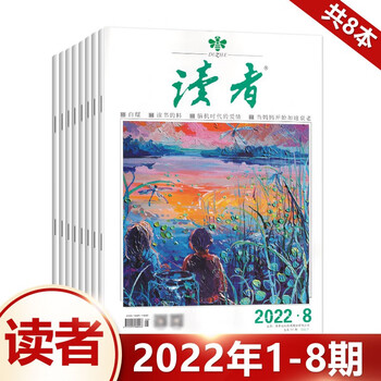 读者杂志2022年新8期 4月下第8期+4月上第7期+3月下第6期+3月上第5期+2月下第4期+2月上第3期+1月下2期+1月上1期 文学文摘