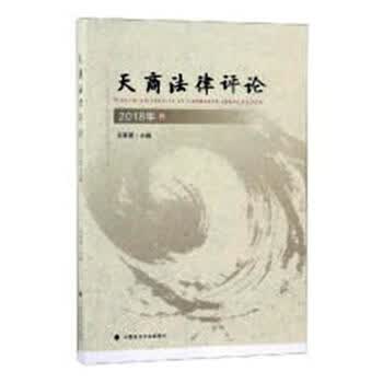 天商法律评论2018卷吴春雷法律9787562086086 法律文集