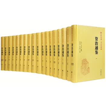 资治通鉴(传世经典文白对照共18册)(精)