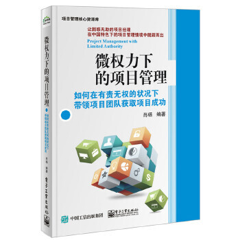 微权力下的项目管理-如何在有责 【正版书】
