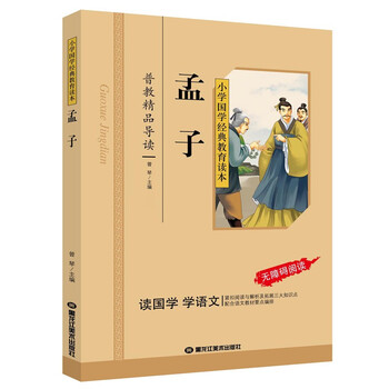 孟子（彩图注音版）一二三年级儿童文学小学生课外阅读书籍名著，小学生课外读物国学经典儿童亲子系列名师推荐精选智慧故事