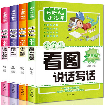 小学生注音版作文书 套装全4册（看图说话写话+日记起步+好词好句好段+作文起步）