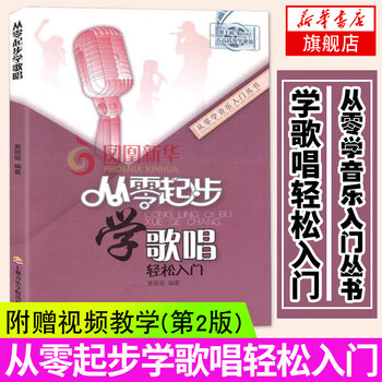 从零起步学歌唱轻松入门第二版扫码版 音乐乐器自学教材教程视频图文讲解 学唱歌初学者入门教程