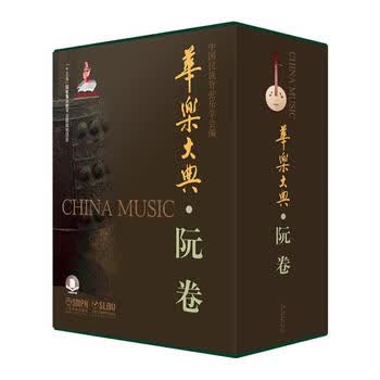 华乐大典阮卷 9787552320978 音乐书籍