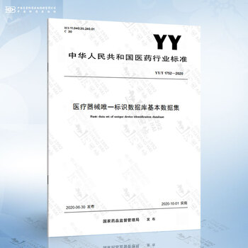 YY/T 1752-2020 医疗器械唯一标识数据库基本数据集