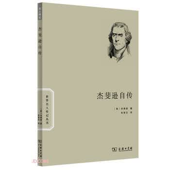 杰斐逊自传(世界名人传记)