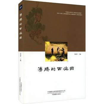 沸腾的西海固