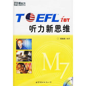 TOEFL听力新思维 邱政政 编著【正版书】