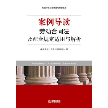 案例导读：劳动合同法及配套规定适用与解析