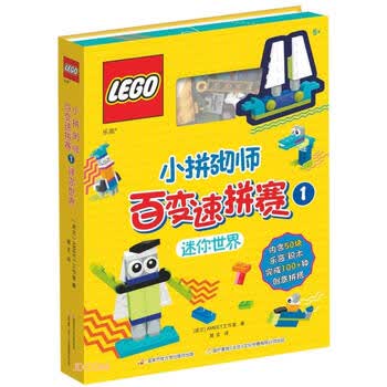 乐高小拼砌师百变速拼赛1（50块乐高积木，100种创意拼搭）