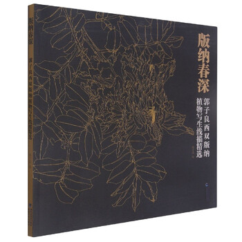 版纳春深(郭子良西双版纳植物写生线描精选)