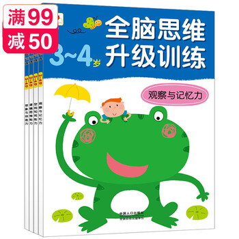 小红花全脑思维升级训练2-3-4-5-6岁宝宝智力开发游戏书 记忆力训练书 儿童书籍益智左右脑开发 3-4岁四册