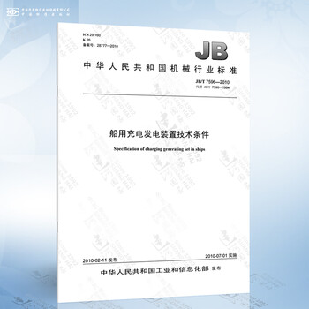 JB/T 7596-2010 船用充电发电装置技术条件