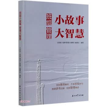 班组小故事 管理大智慧9787518343393石油工业-