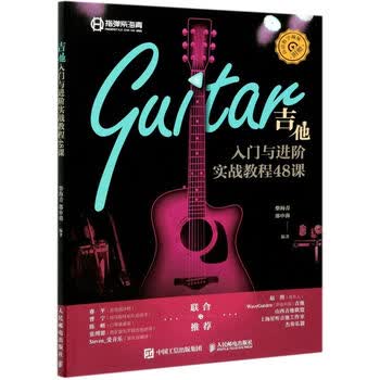 吉他入门与进阶实战教程48课