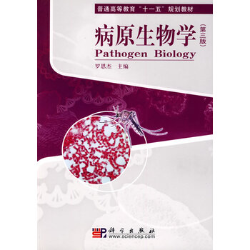 病原生物学