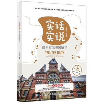 正版 实话实说——帮你实现美国留学王实中国纺织出版社9787518078400 外语学习