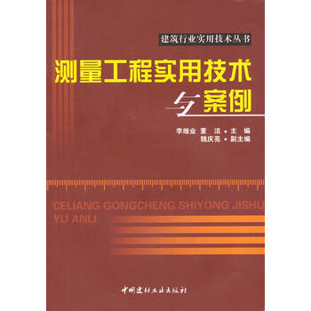 测量工程实用技术与案例