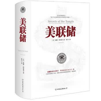 [正版图书] 美联储 (美) 威廉·格雷德著 中国友谊出版公司 9787505731752