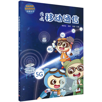 漫画移动通信/季新生,邹宏,张帆