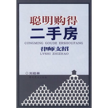 聪明购得二手房律师支招