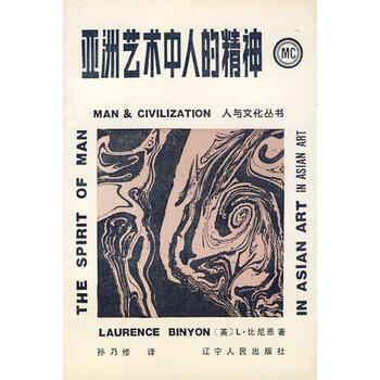 亚洲艺术中人的精神