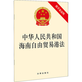 中华人民共和国海南自由贸易港法 附草案说明 图书