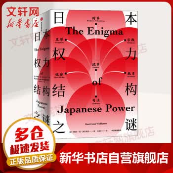 日本权力结构之谜