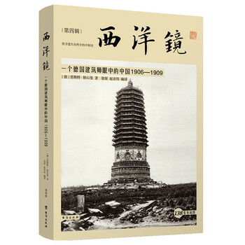 西洋镜 一个德国建筑师眼中的中国（1906-1909）