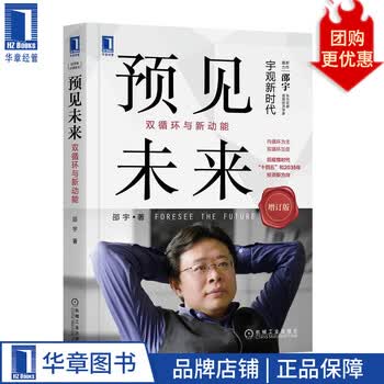 现货包邮 预见未来：双循环与新动能 邵宇8079865