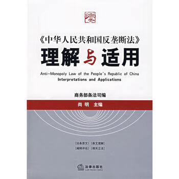 《中华人民共和国反垄断法》理解与适用 尚明 著 法律出版社