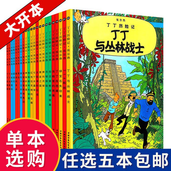 【单本自选】丁丁历险记大开本全套22册 非注音版 埃尔热经典漫画 小学课外读物丁丁在刚果儿童卡通漫画书 22-丁丁与丛林战士