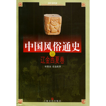 正版图书 中国风俗通史--辽金西夏卷 宋德金,史金波 上海文艺出版社 9787532122257