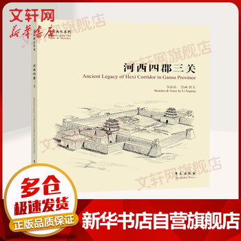 河西四郡三关 故园画忆系列