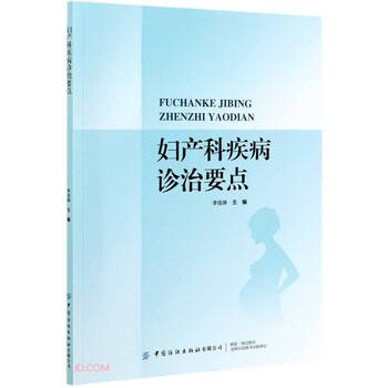 妇产科疾病诊治要点9787518082902