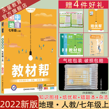 天星教育2022初中教材帮七年级上初一上地理RJ人教版彩页初中同步初一同步赠知识图挂